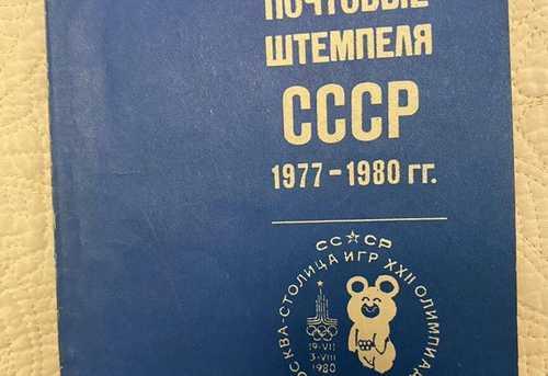 Каталог специальных почт. штемпелей СССР 1997-80