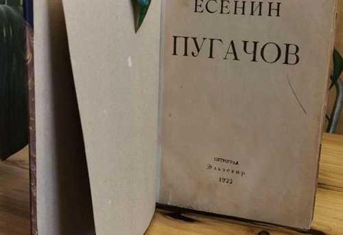 Прижизненный С. Есенин "Пугачов" 1922