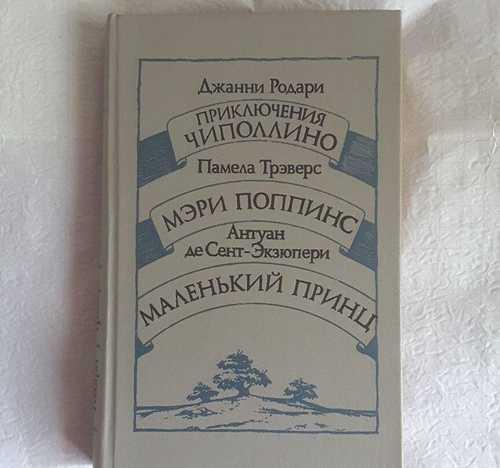 Приключения Чиполлино. Мэри Поппинс. Маленький при