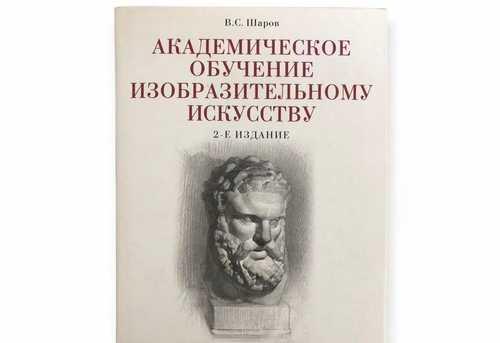 Книга Академическое обучение изобразит.искусству