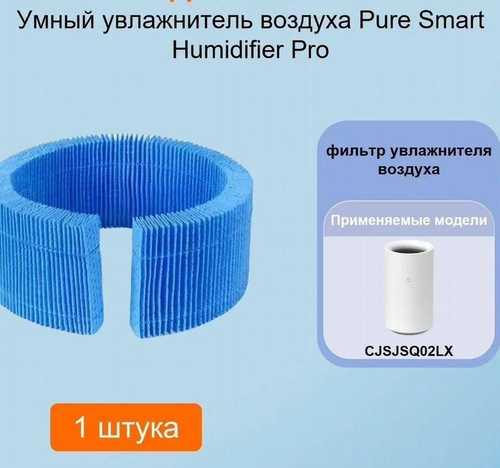 Фильтр для увлажнителя Xiaomi Mijia Pure SMART Hum