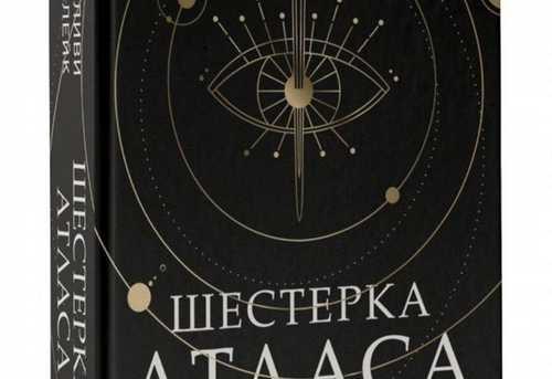 Оливи Блейк "Шестерка атласа", книга