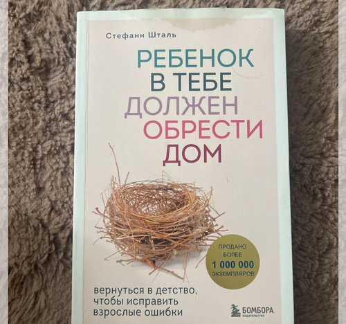 Ребенок в тебе должен обрести дом