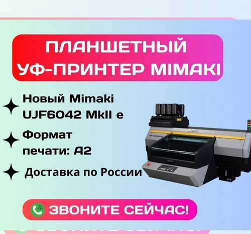 Планшетный уф принтер Mimaki