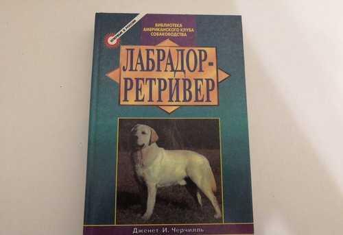 Черчилль Дженет И. Лабрадор-ретривер