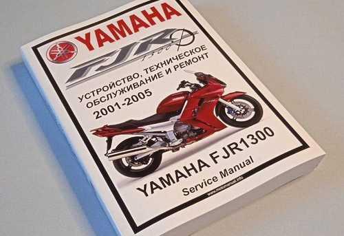 Мануал Yamaha FJR1300 (01-06)