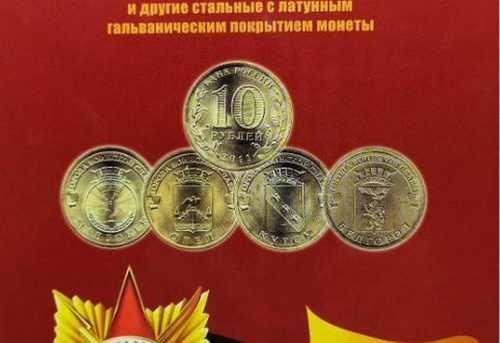 Набор из 48 монет 10 р. 2010-2016 гвс