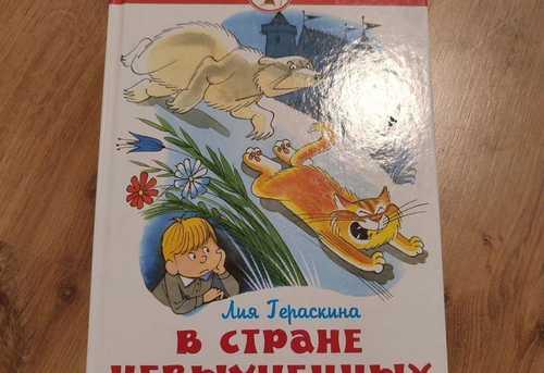Книга Л. Гераскина В стране невыученных уроков