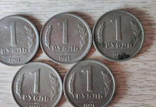 Монеты 1 рубль 1991 лмд - 5 штук