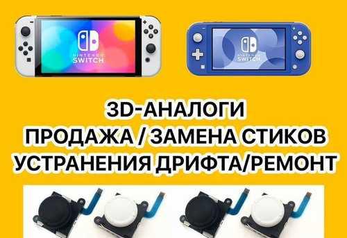 Стики 3d аналоги для Nintendo switch