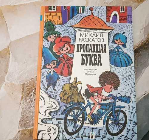 Пропавшая буква М. Раскатов