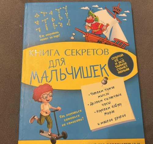 Книга секретов для мальчишек