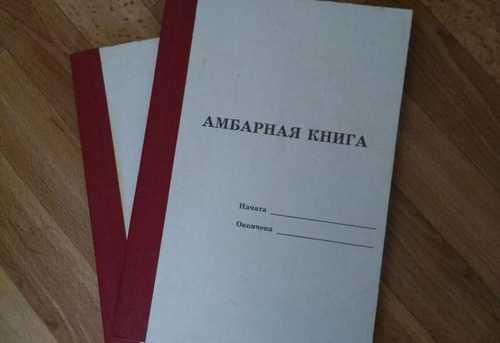 Амбарные книги СССР