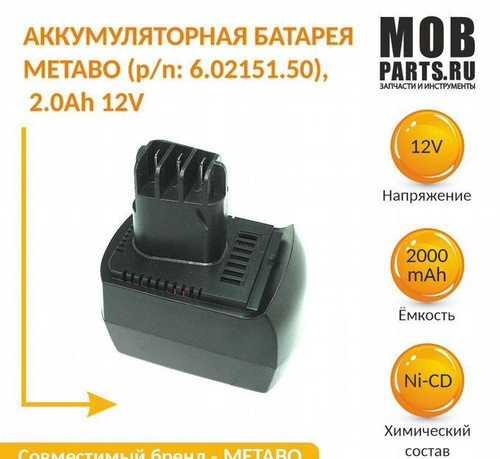 Аккумулятор для metabo 2.0Ah 12V