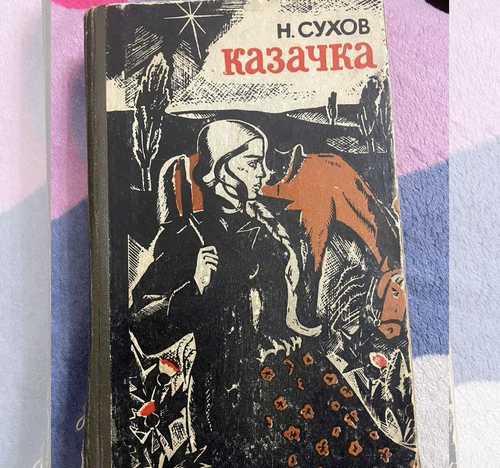 Н.Сухов "Казачка"