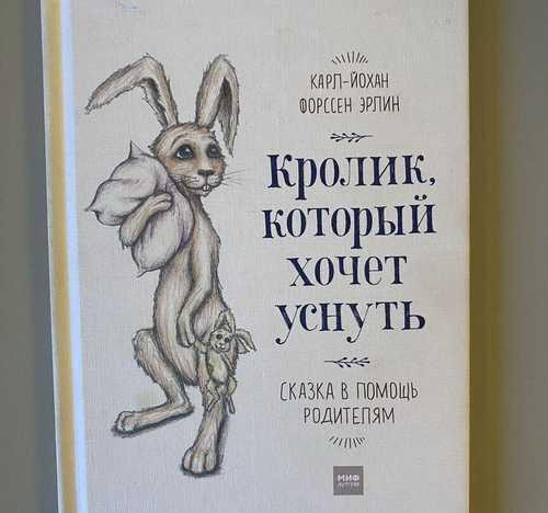 Книга Кролик,который хочет уснуть Карл Йохан