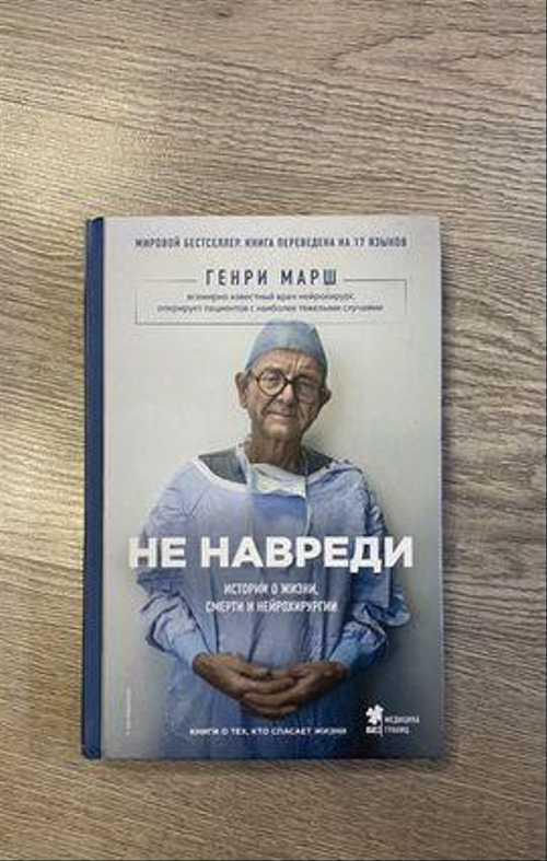 Генри Марш «Не навреди»