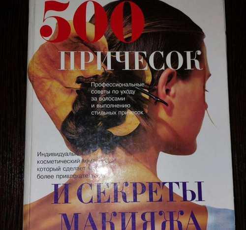 Книга 500 причёсок и секреты макияжа, 416стр