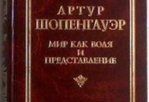 Шопенгауэр Мир как воля и представление