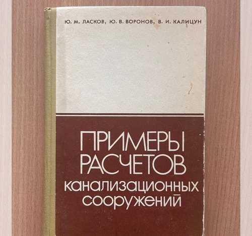 Примеры расчетов канализационных сооружений Ласков