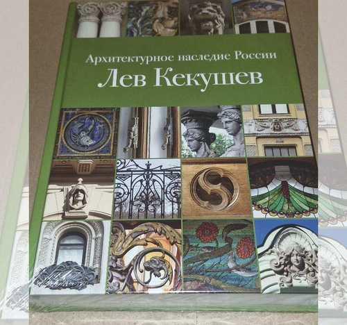 Архитектурное Наследие России. Лев Кекушев