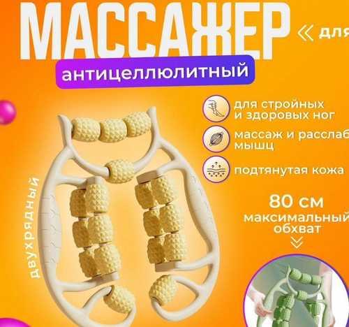 Антицеллюлитный массажер