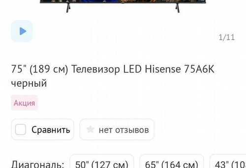 Новый Hisense 75A6K (190см)в Мвидео,чек и гарантия