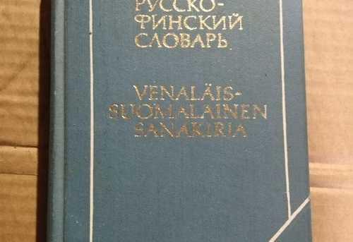 Словарь Русско-Финский