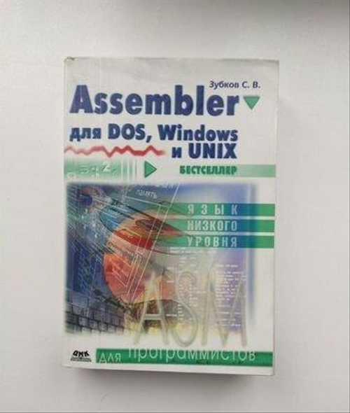Assembler для DOS, Windows и unix
