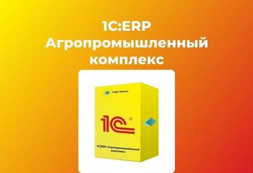 1С:ERP Агропромышленный комплекс