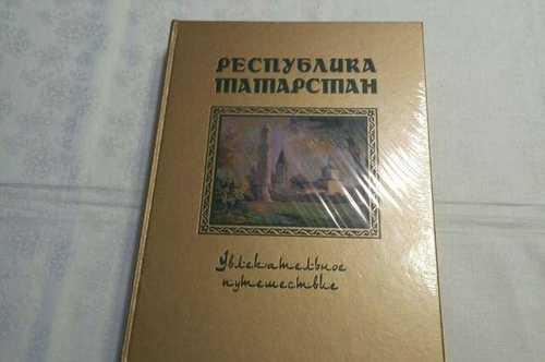 Книга Республика Татарстан