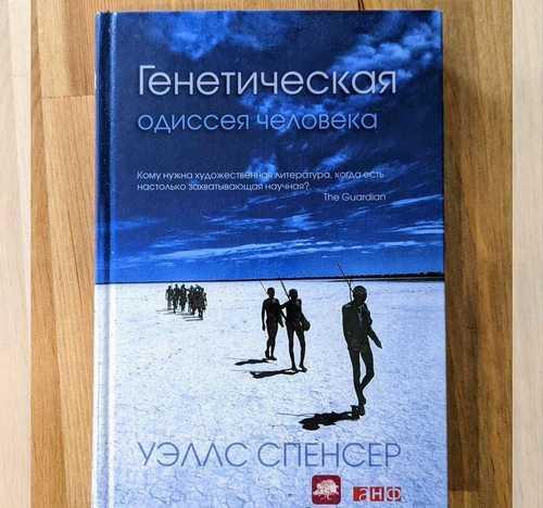 Книга "Генетическая одиссея человека"