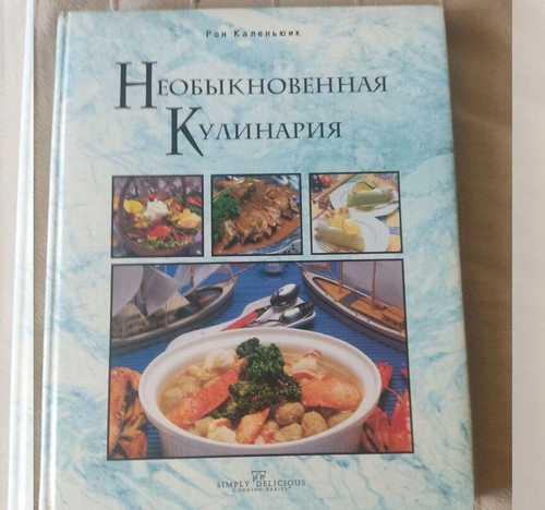 Рон Каленьюик, необыкновенная кулинария