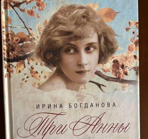 Книга Три Анны, автор Ирина Богданова