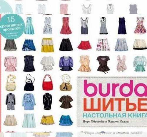 Burda. Шитье. Настольная книга