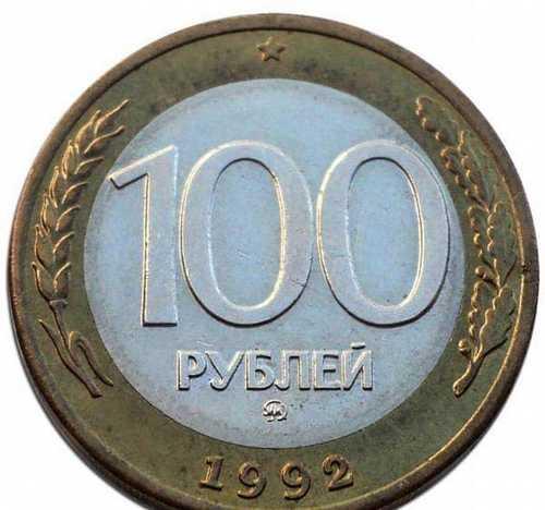 Монета 100 рублей 1992