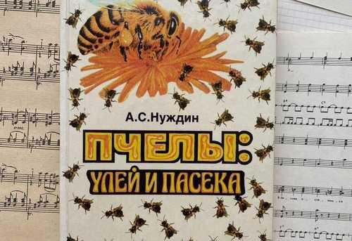 Книга А.С. Нуждин пчелы улей и пасека