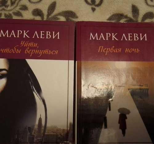 Марк Леви