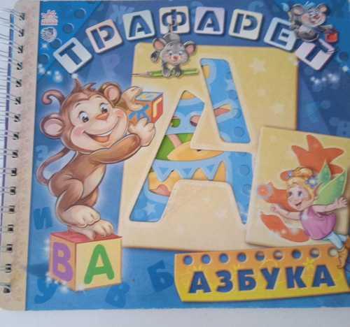 Трафарет азбука