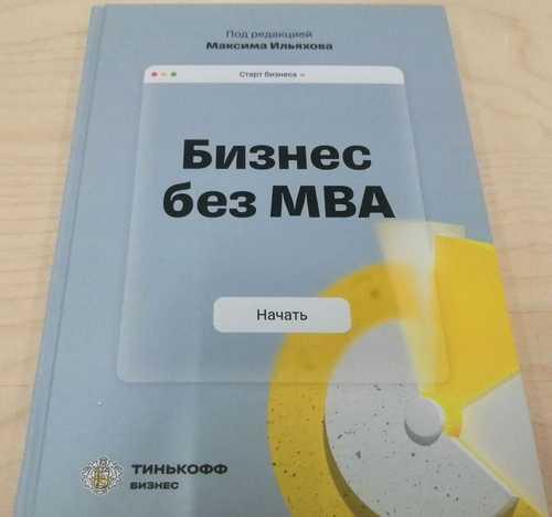 Бизнес без MBA книга