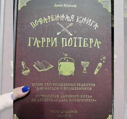 Поваренная книга Гарри Поттера