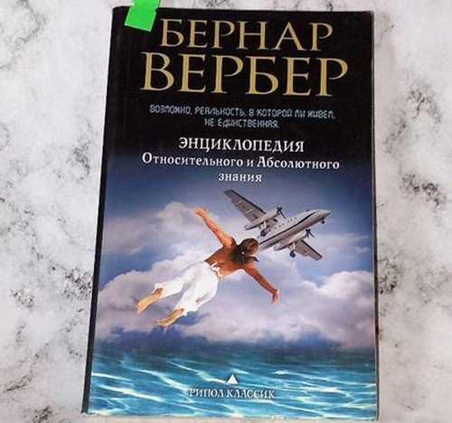 Вербер, Бернард. Энциклопедия Относительного и Абс