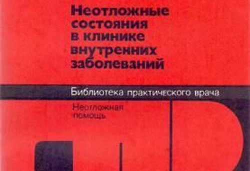 Неотложные состояния в клинике внутренних заболева
