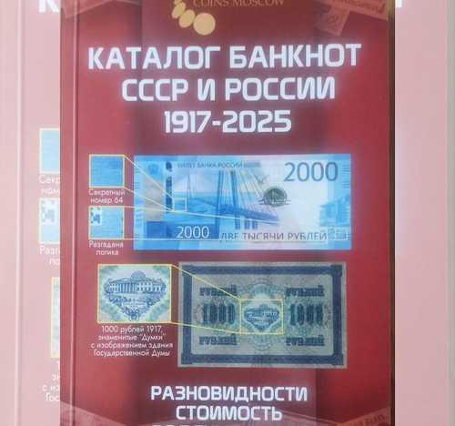 Каталог банкнот СССР и России 1917-2025г. Новинка