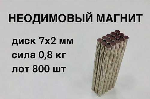 Неодимовый магнит 7х2 мм лот 800 шт