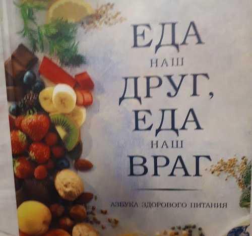 Книга "Еда наш друг, еда наш враг