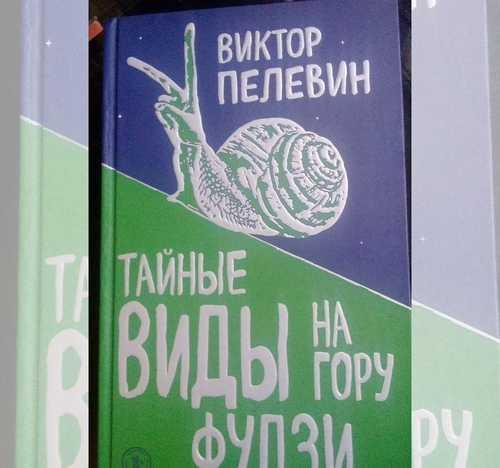 Виктор пелевин Тайные виды на гору фудзи