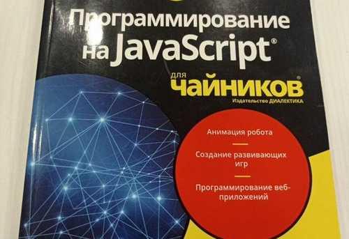 Программирование для чайников Java Script