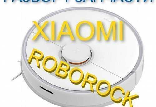 Робот пылесос Xiaomi Roborock S5 / Запчасти