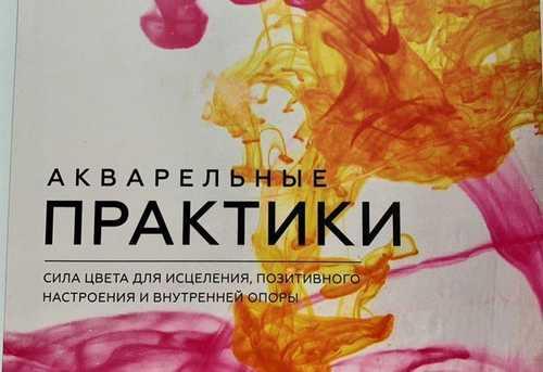 Акварельные практики. Сила цвета для исцеления